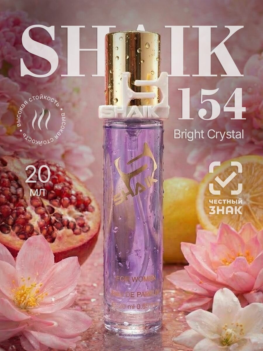 SHAIK Парфюмерная вода №154 Bright Crystal, 20 мл, Женский