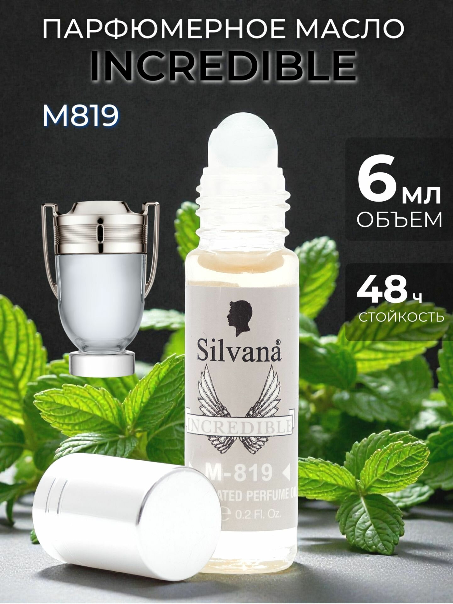 Духи масло Silvana 6 мл №819 incredible стойкие с роликом