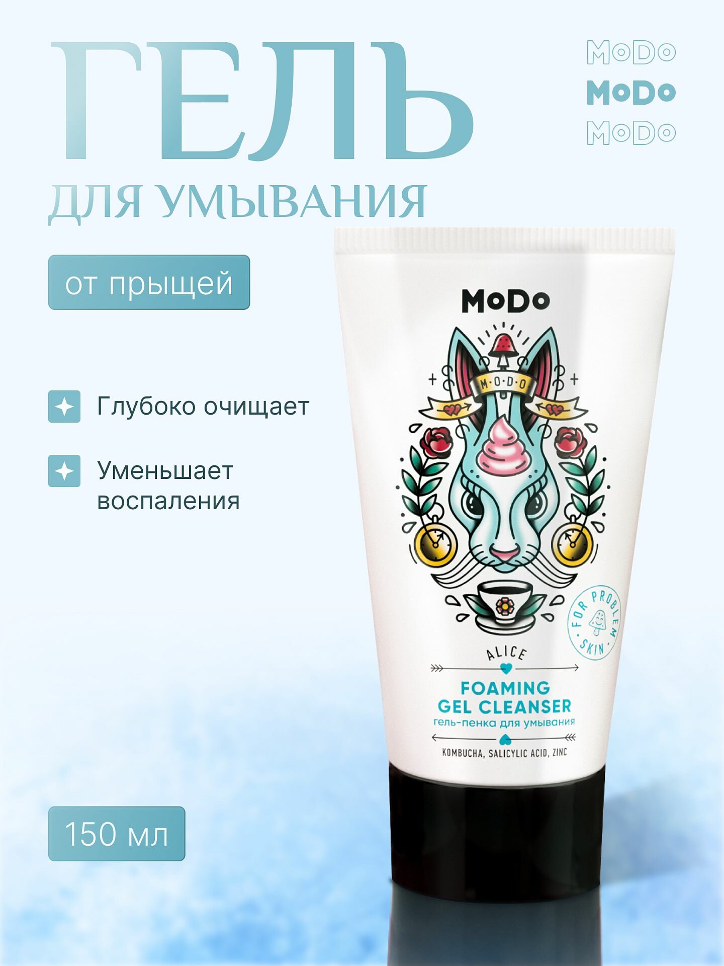 Гель для умывания MODO ALICE