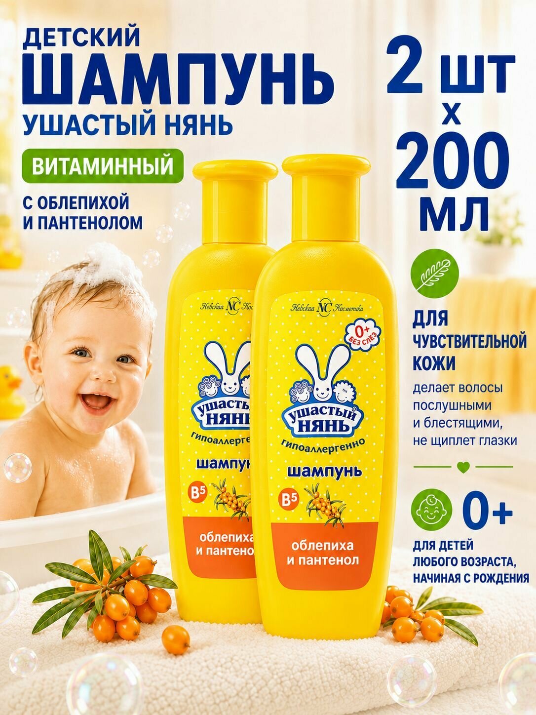 Шампунь детский Ушастый нянь Витаминный Облепиха с Пантенолом 200 мл 2 шт