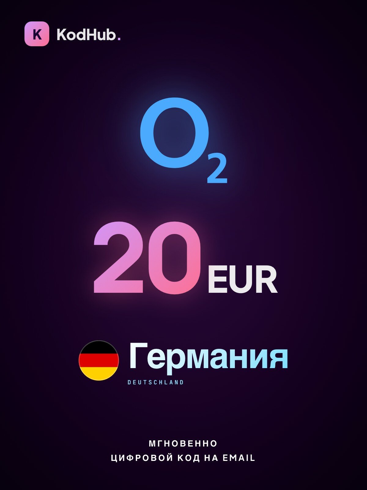 Пополнение мобильного O2 Германия 20 евро (EUR) | прямое зачисление на номер | Цифровая услуга