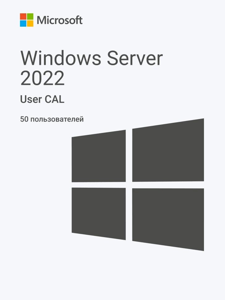 Windows Server 2022 RDS User CAL - 50 пользователей