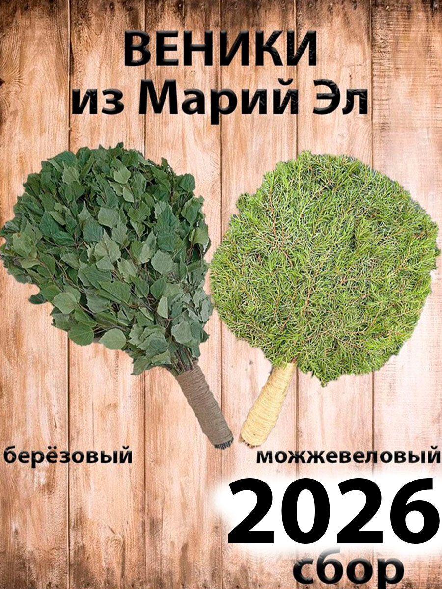 Комплект веников для бани, береза и можжевельник из Марий Эл, сбор 2026