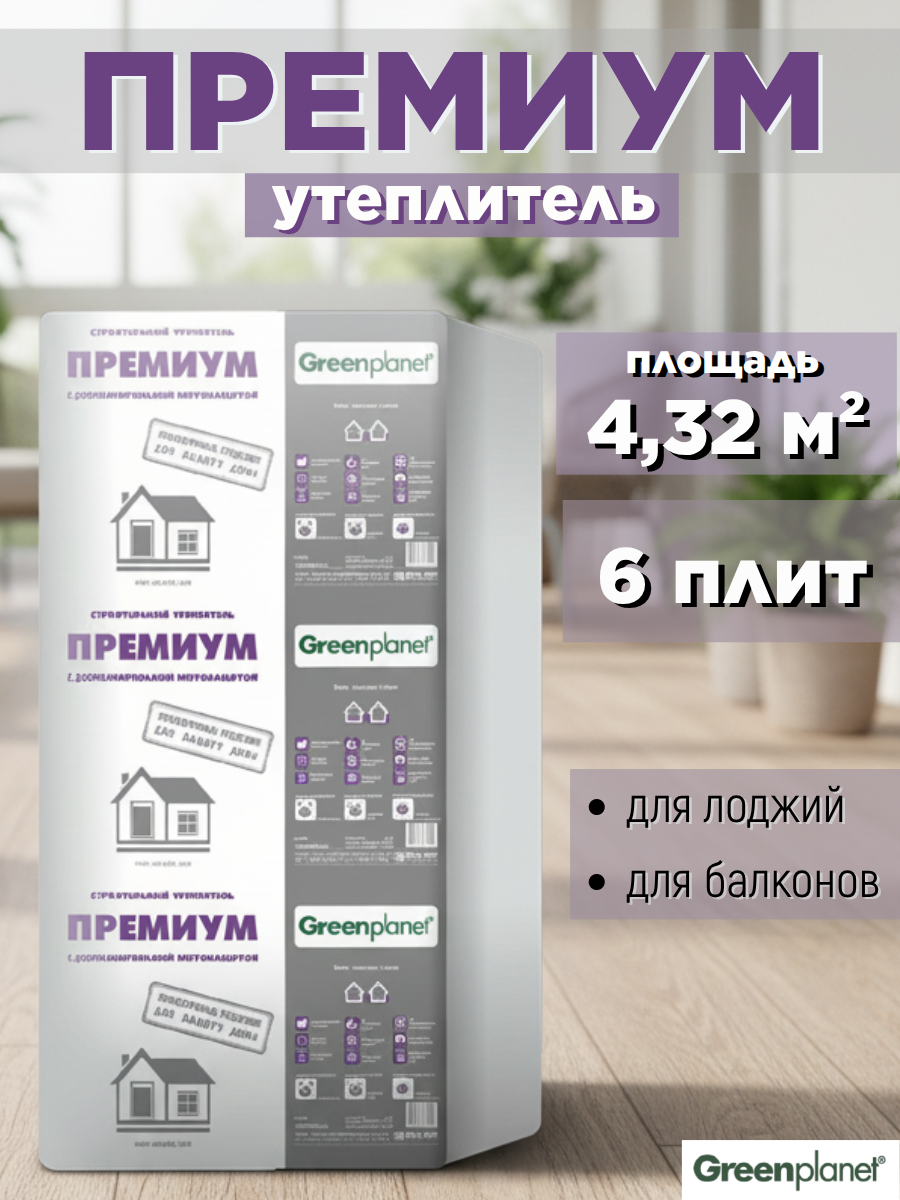 Утеплитель универсальный Грин Планет Премиум 50