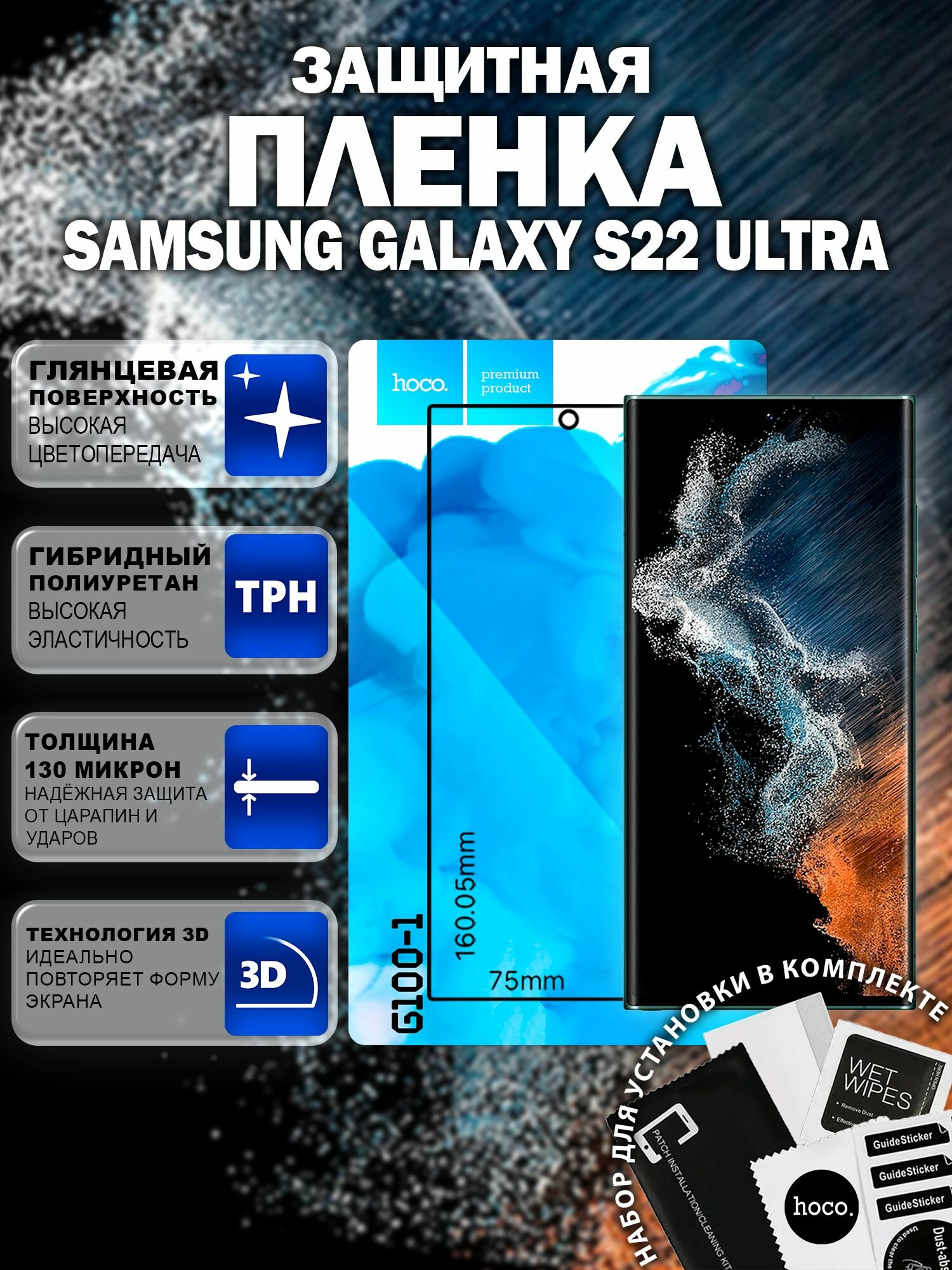 Защитная пленка на Samsung Galaxy S22 Ultra (G100-1) / Гидрогелевая для Самсунг Галакси С22 Ультра
