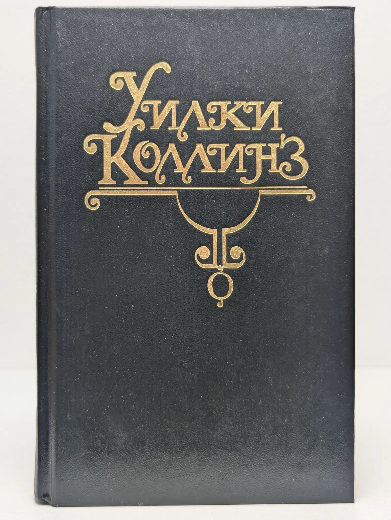 Армадэль. Роман. В 6 книгах. Том 3. Книги 1-3 Коллинз Уилки Уильям 1993