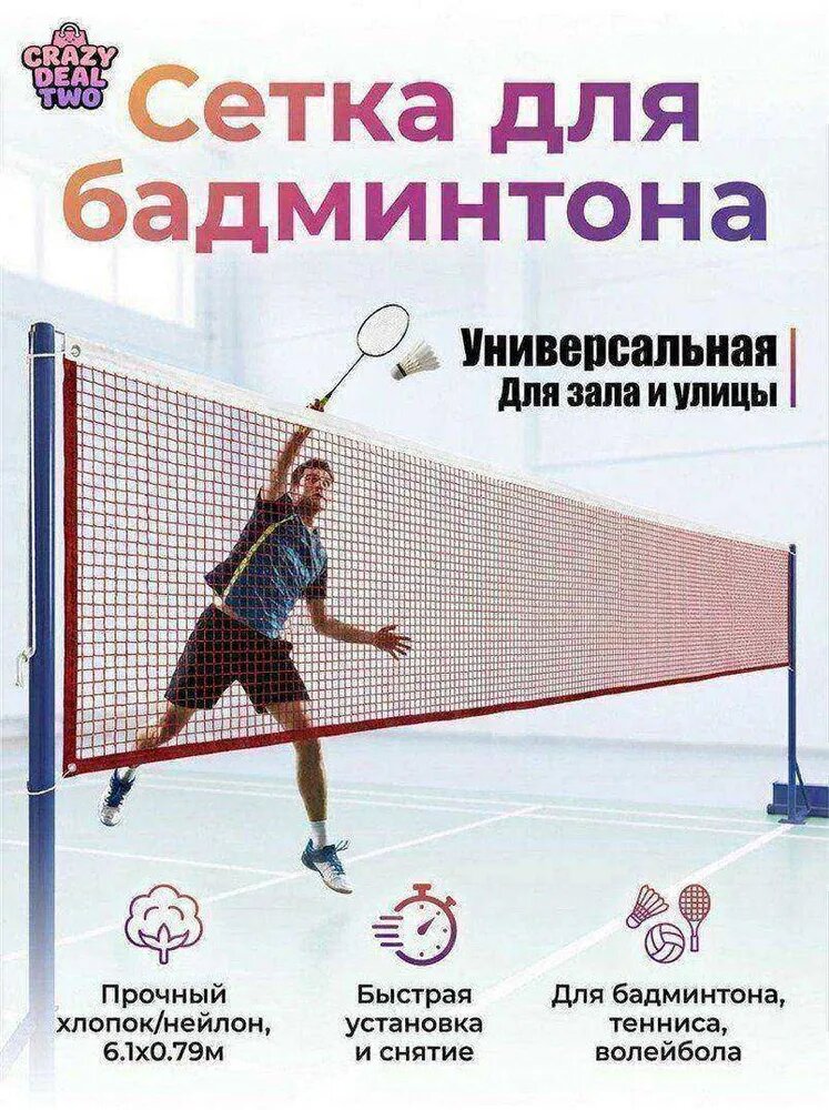 Сетка для бадминтона — фото 1