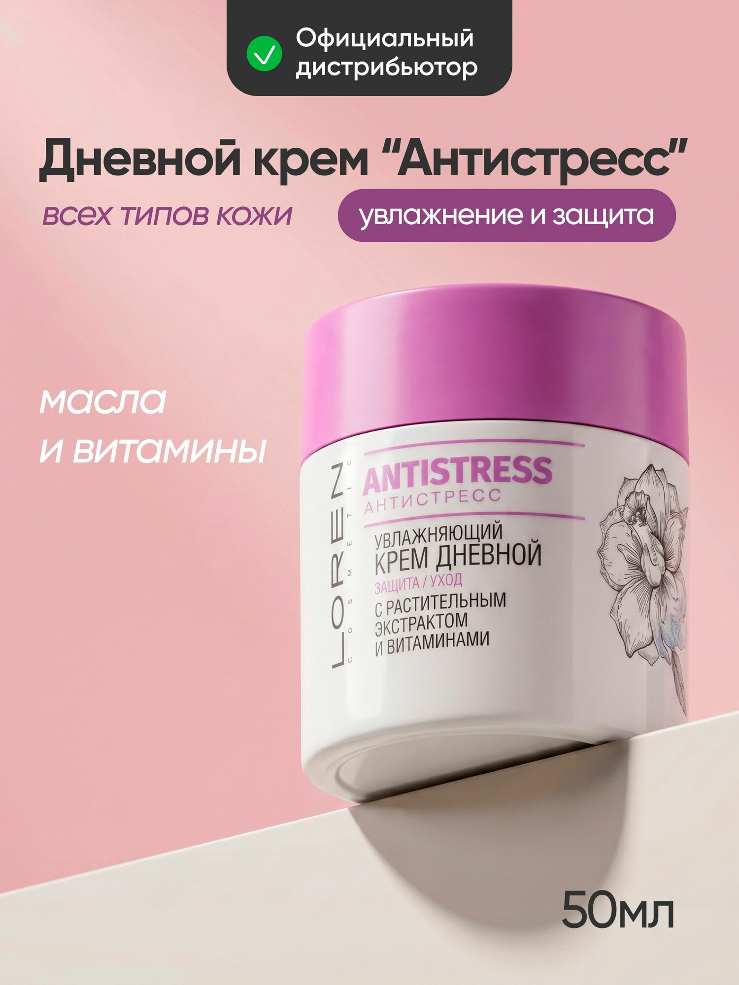 LOREN COSMETIC Дневной увлажняющий крем Antistress 50 мл