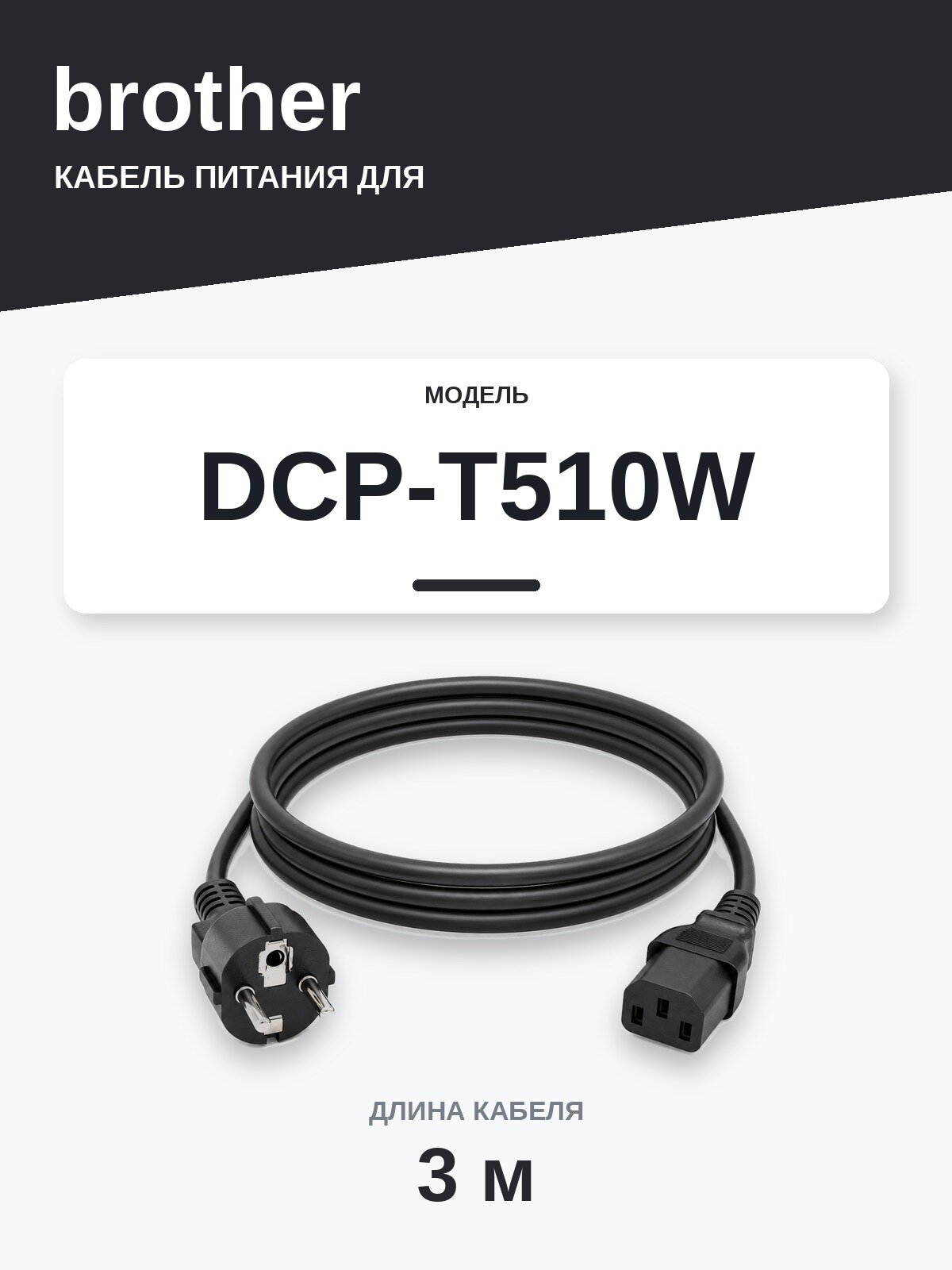 Кабель питания Brother DCP-T510W — сетевой шнур 220В, 3 м, чёрный