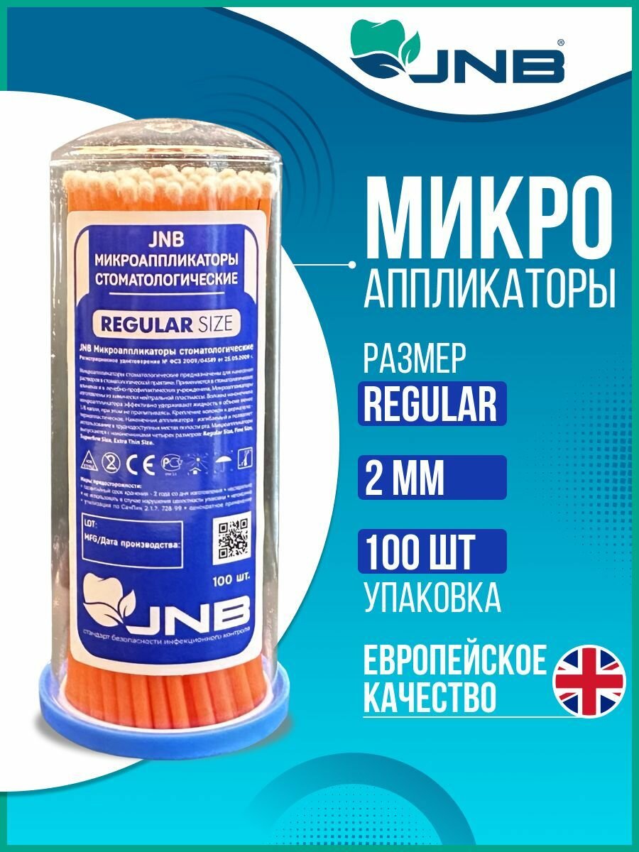 Микробраши Regular 2 мм JNB 100 шт. стоматологические в тубе / Для бровей и ресниц