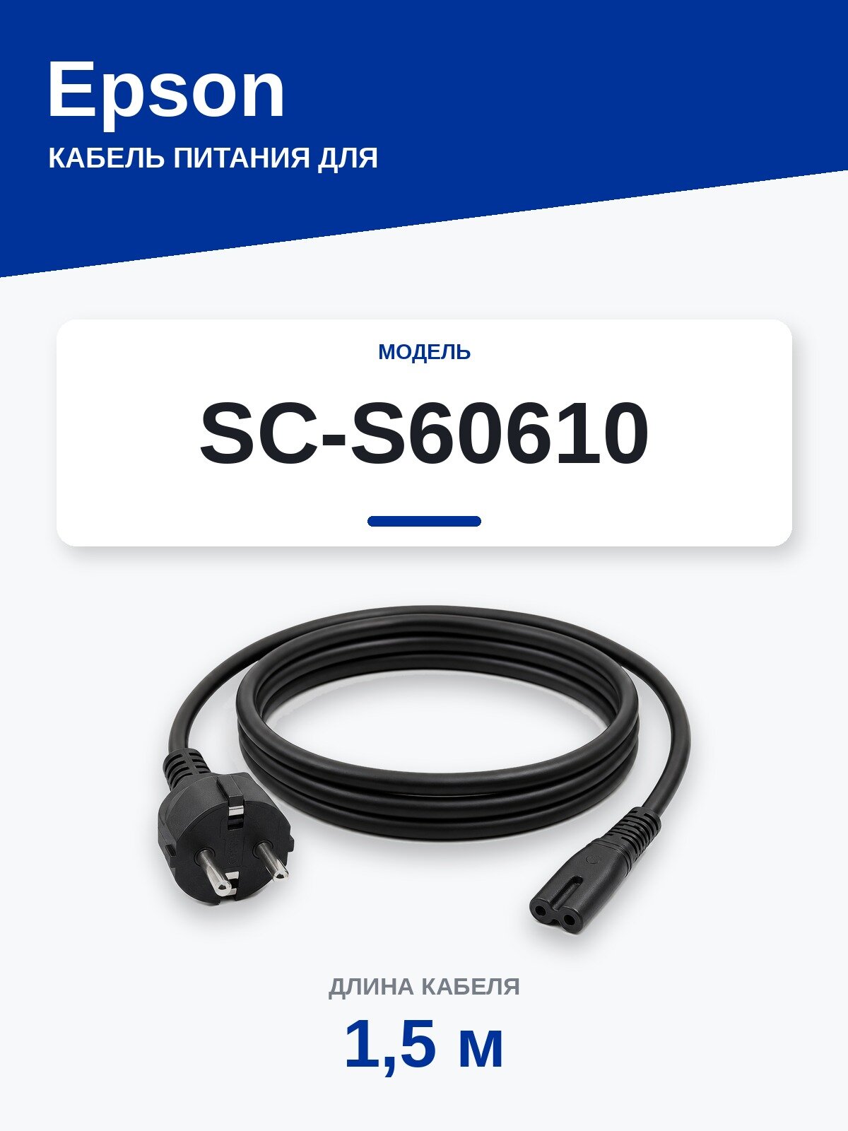 Кабель питания Epson SC-S60610 — сетевой шнур 220В, 1,5 м, чёрный
