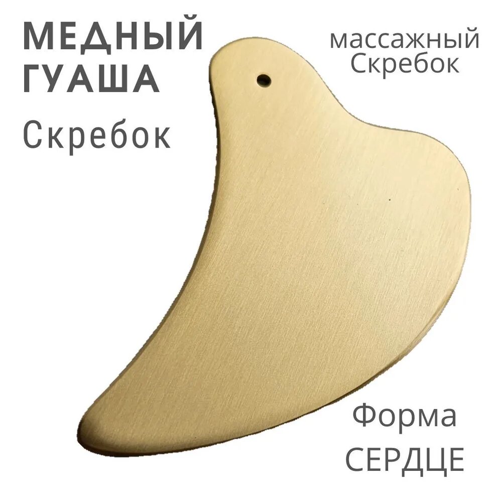 Медный Гуаша скребок массажный Сердце 9,5см