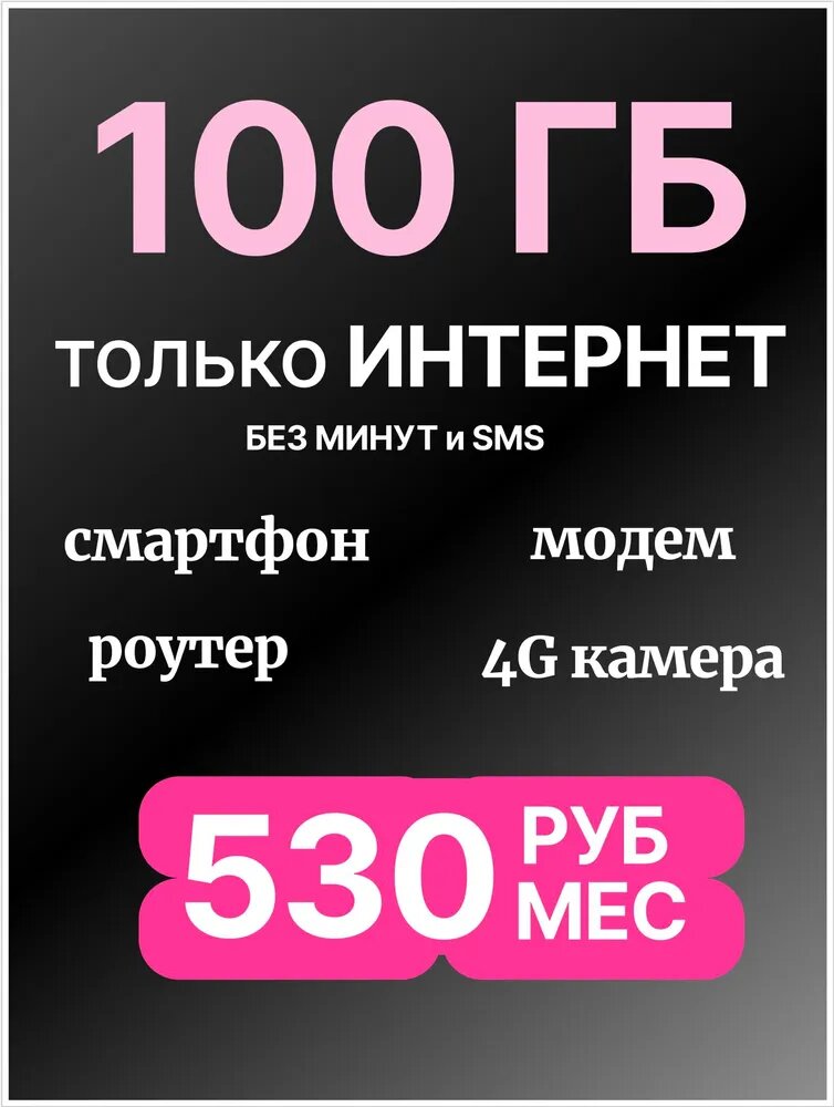 Сим карта для роутера 100Gb 530 руб/мес
