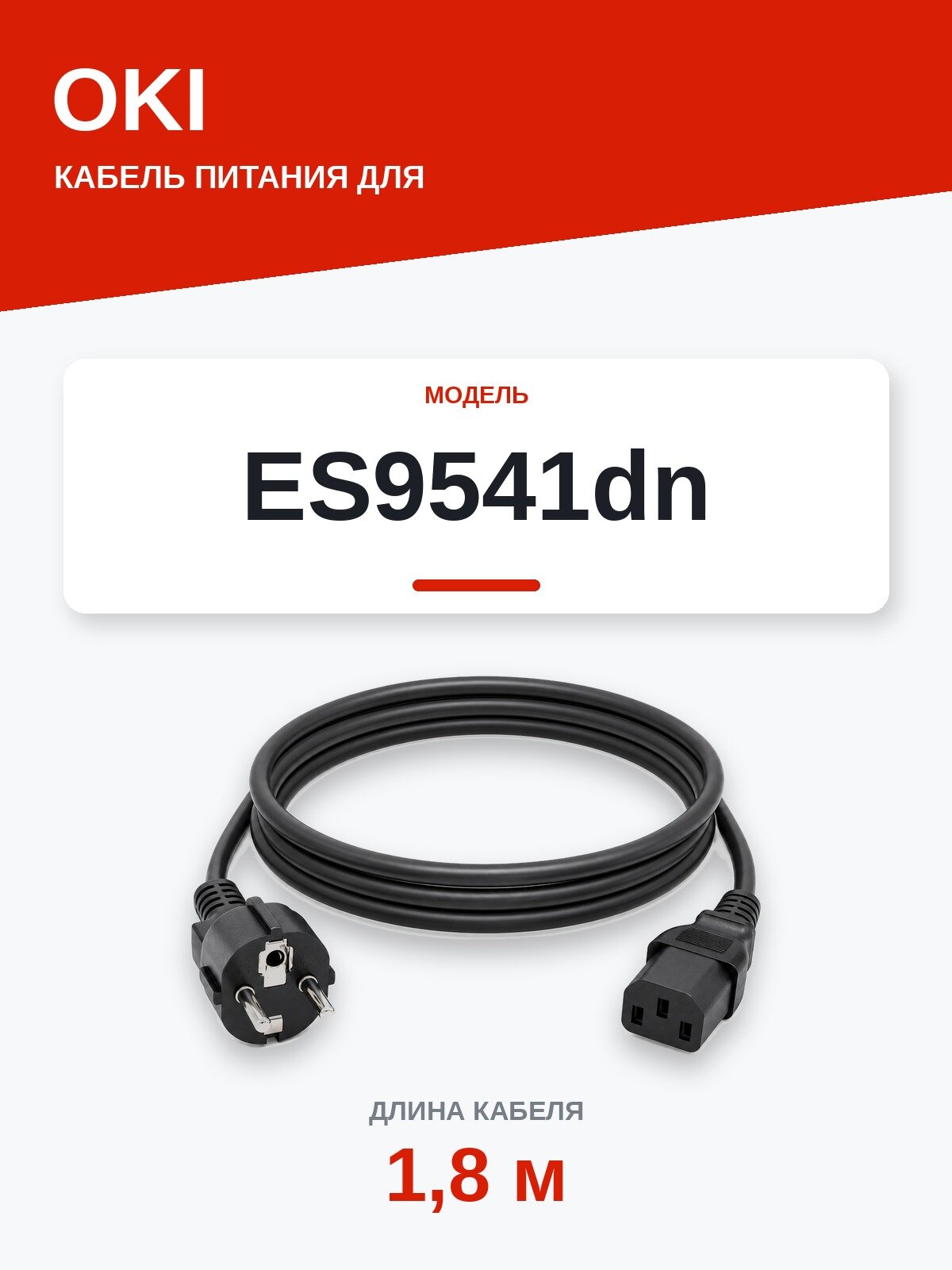 Кабель питания OKI ES9541dn — сетевой шнур 220В, 1,8 м, чёрный