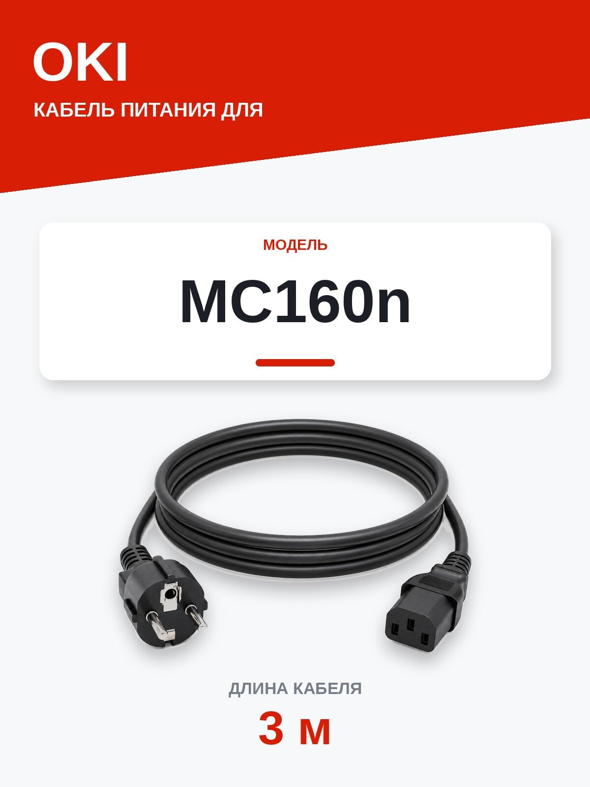 Кабель питания OKI MC160n — сетевой шнур 220В, 3 м, чёрный