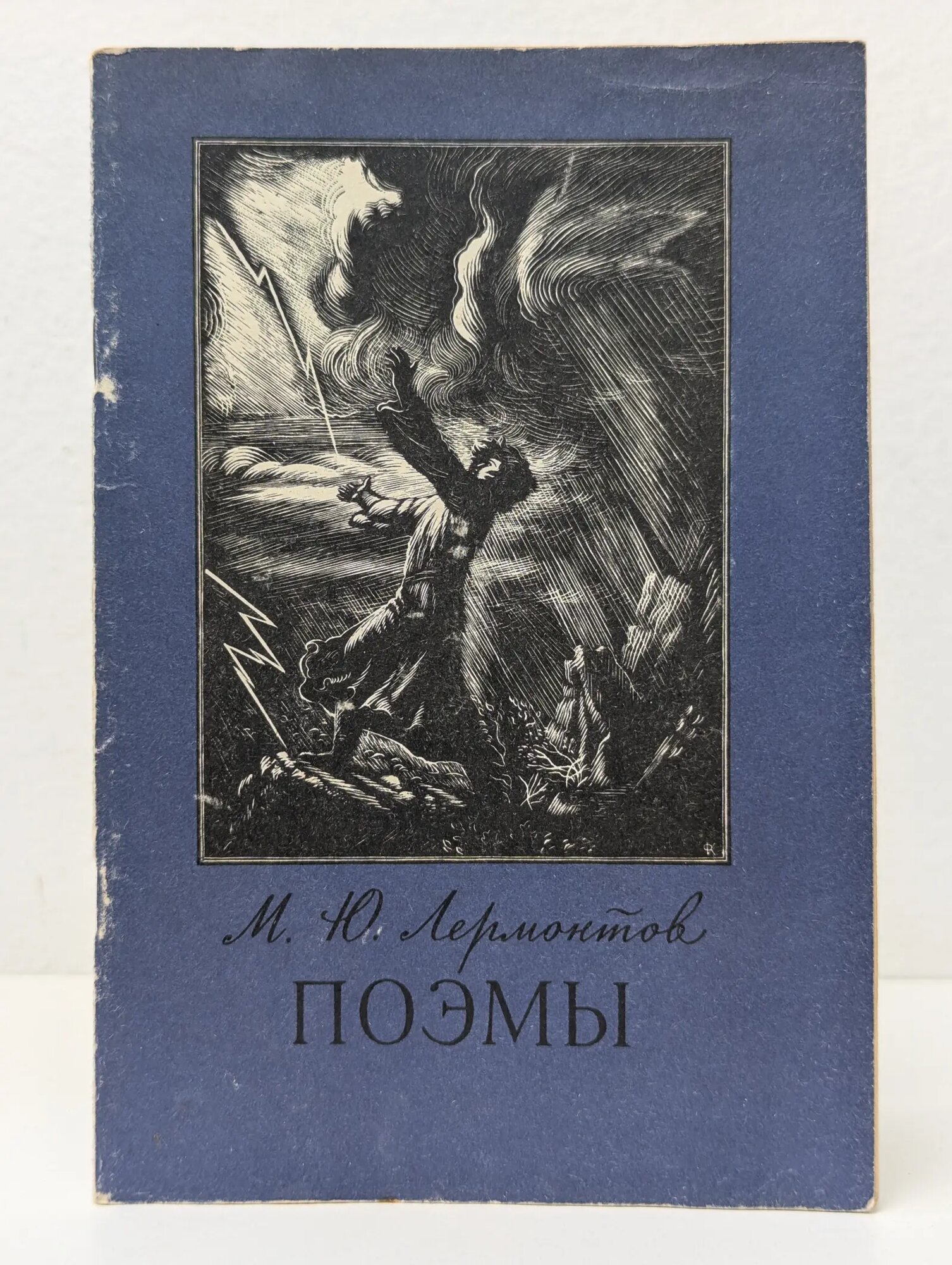 Школьная библиотека. Михаил Лермонтов. Поэмы Лермонтов Михаил Юрьевич 1980