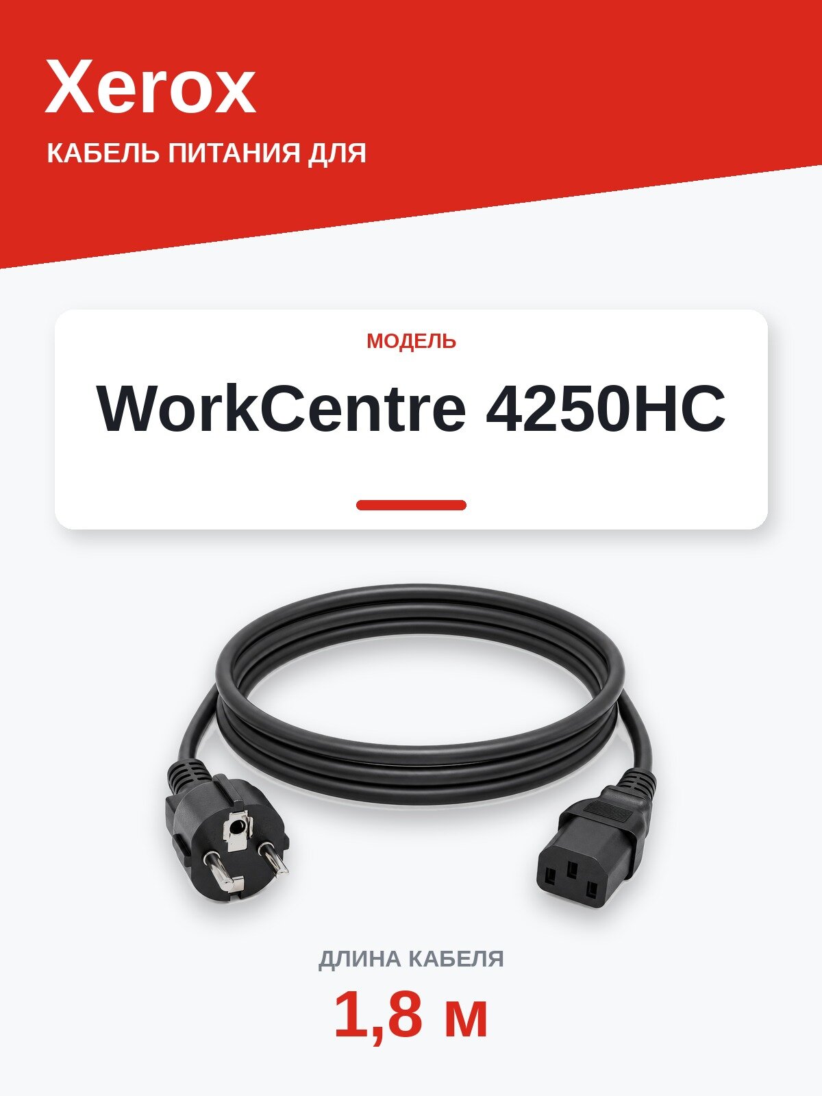 Кабель питания Xerox WorkCentre 4250HC — сетевой шнур 220В, 1,8 м, чёрный