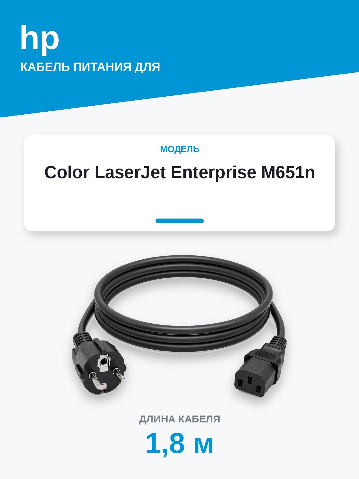 Кабель питания HP Color LaserJet Enterprise M651n — сетевой шнур 220В, 1,8 м, чёрный