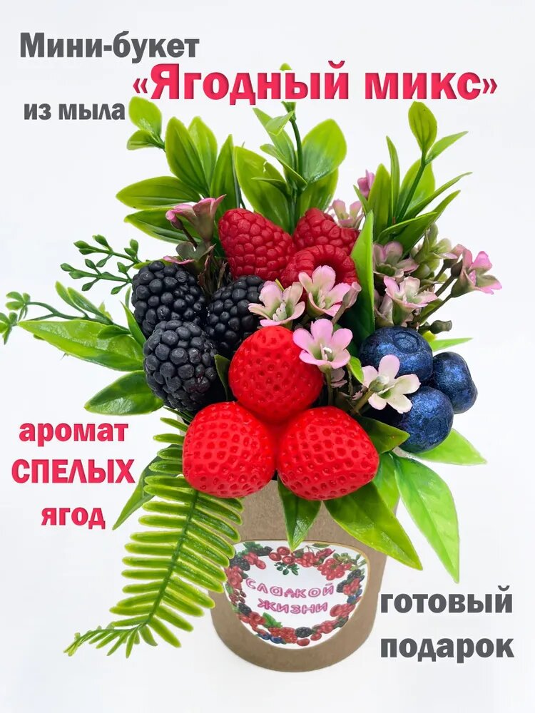 Мини-букет из мыла "Ягодный микс" /красивый подарок/любимым женщинам/