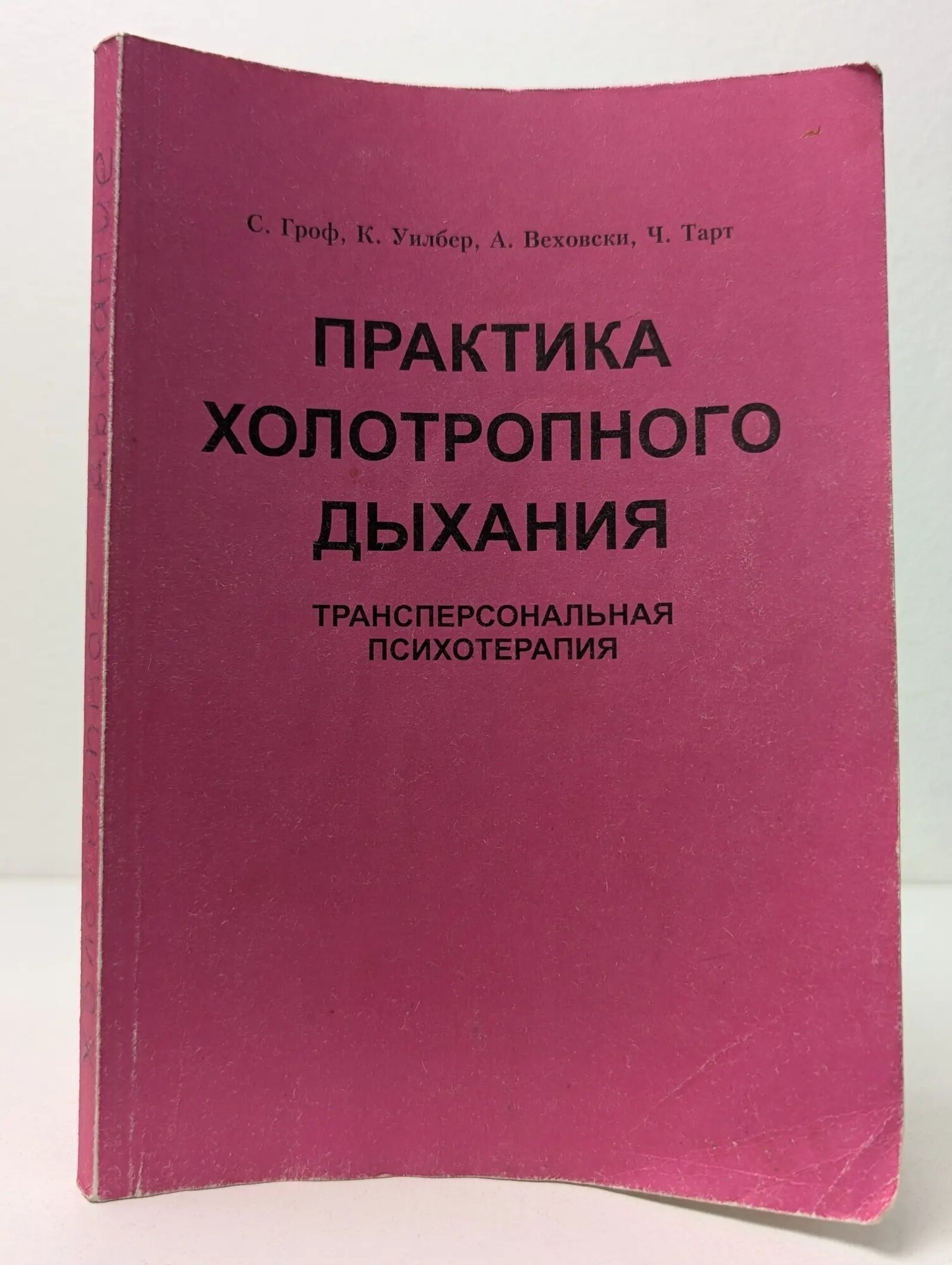 Практика холотропного дыхания Гроф Станислав, Уилбер Кен, Тарт Чарльз 2001