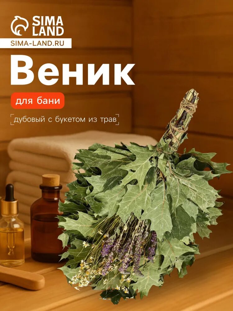 Веник для бани дубовый 55 см с букетом из трав для расслабляющих процедур в сауне