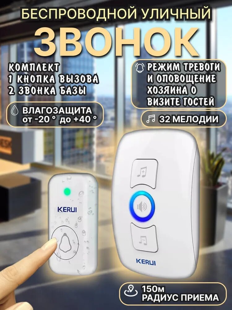 Беспроводной электронный дверной звонок (влагозащищенная кнопка вызова) Kerui Doorbell, белый