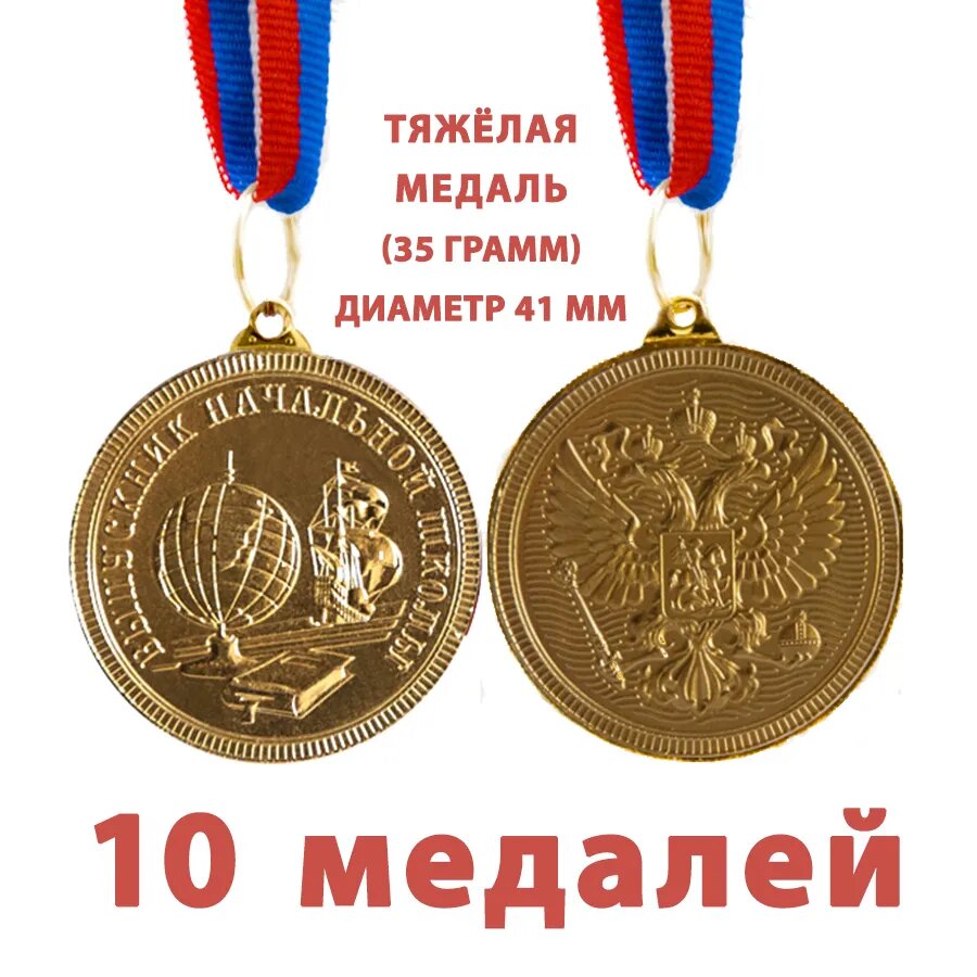 Медаль Выпускник начальной школы, 41мм, оборот - орёл, на ленте триколор, 10 штук набор