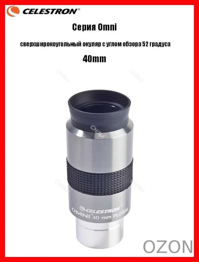 Окуляр Celestron Omni полной серии, сверхширокоугольный окуляр с углом обзора 52 градуса