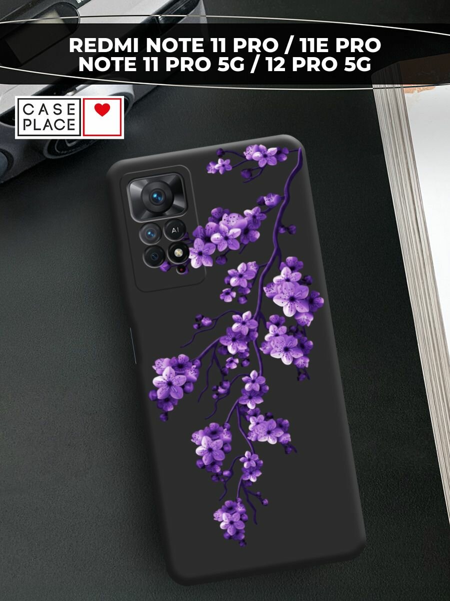 Чехол на Xiaomi Redmi Note 11 Pro/11 Pro 5G/11E Pro/12 Pro 4G / Редми Нот 11 Про с принтом Фиолетовая сакура