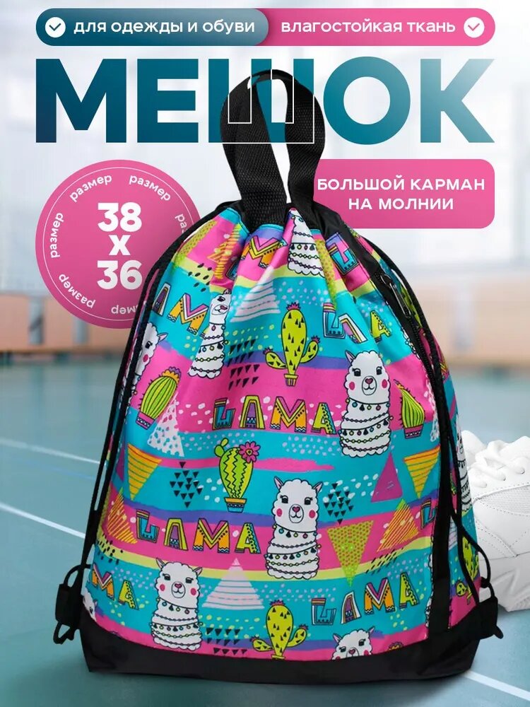 Мешок для обуви для девочек в школу, мешок для сменки и спортивной формы с ламой