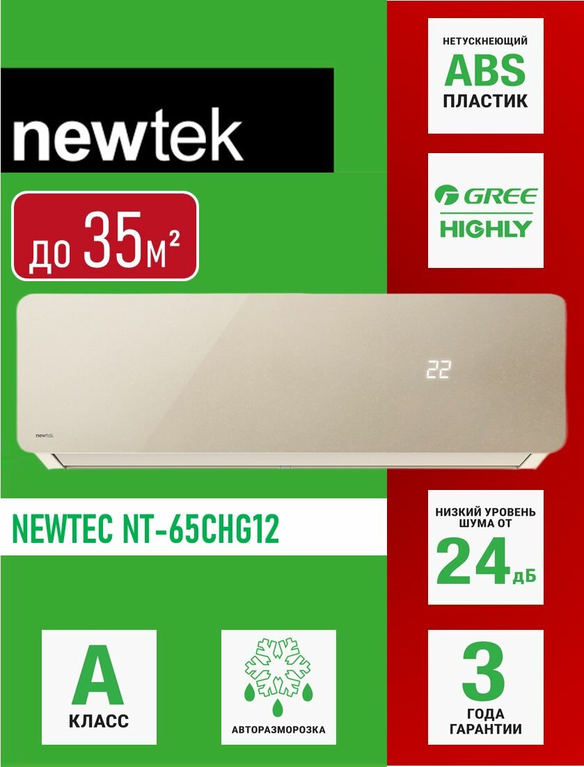 Сплит-система NewTek NT-65CHG12, цвет золотистый (шампань), до 35 кв. м.