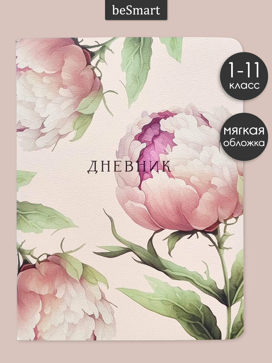 Школьный дневник 1-11 класс beSmart "Peony" на скрепке, А5 на 48 листов, мягкая обложка