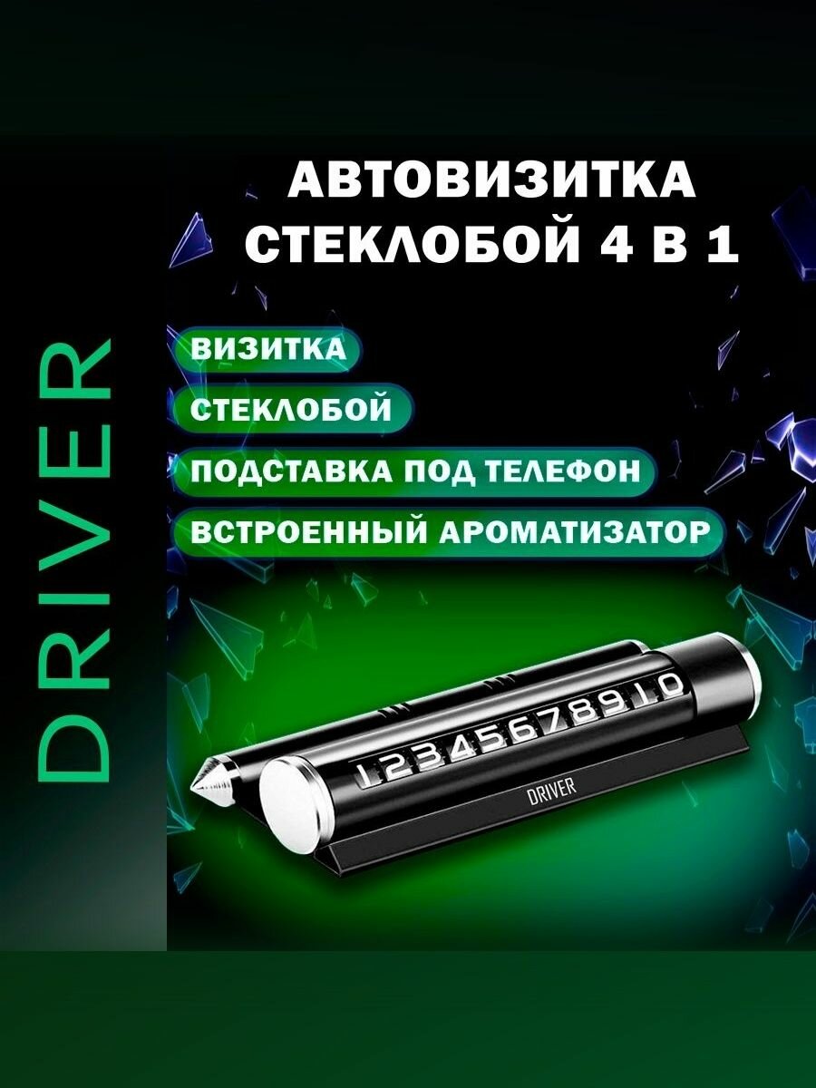 Стеклобой - автовизитка "Safety" 4 в 1 с функцией ароматизатора