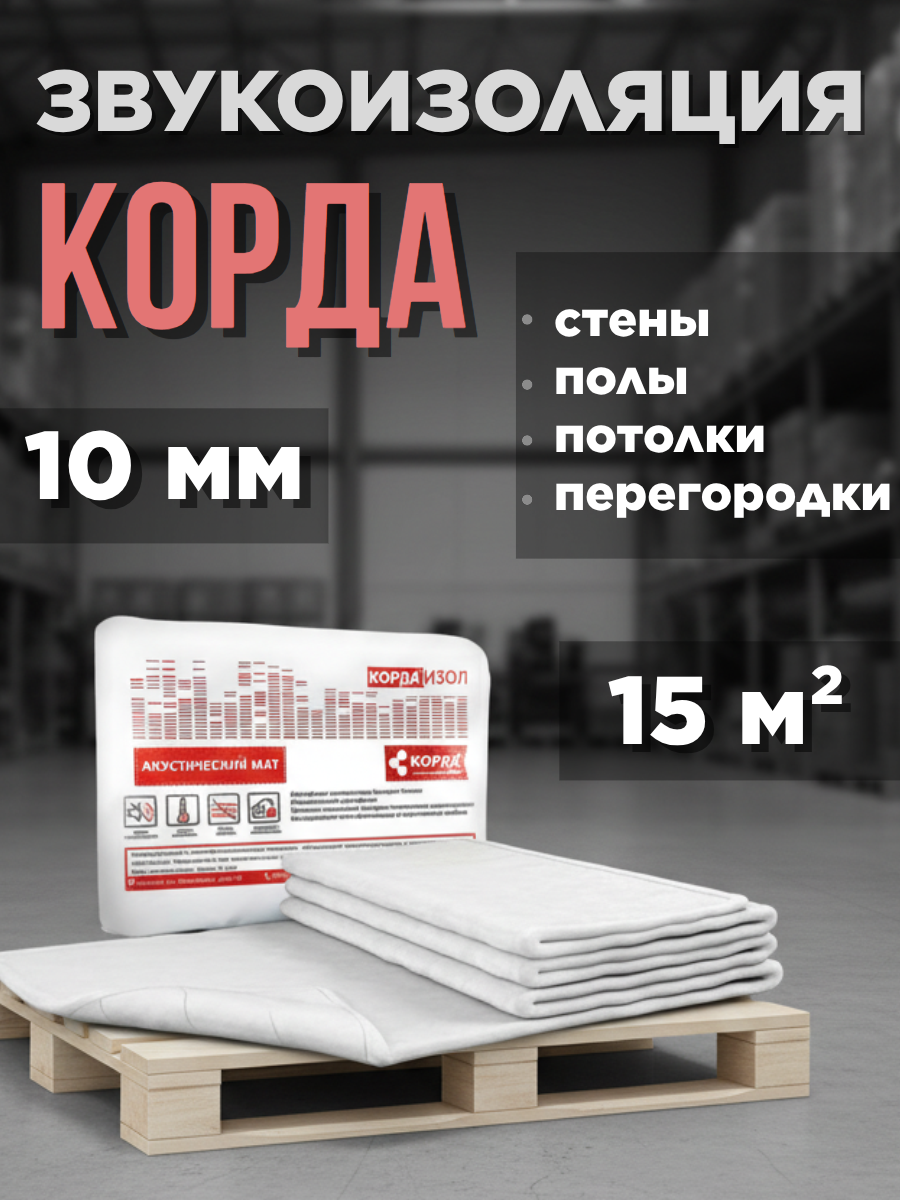 Шумоизоляция стен в квартире звукоизоляционный ковер на стену Корда10 мм