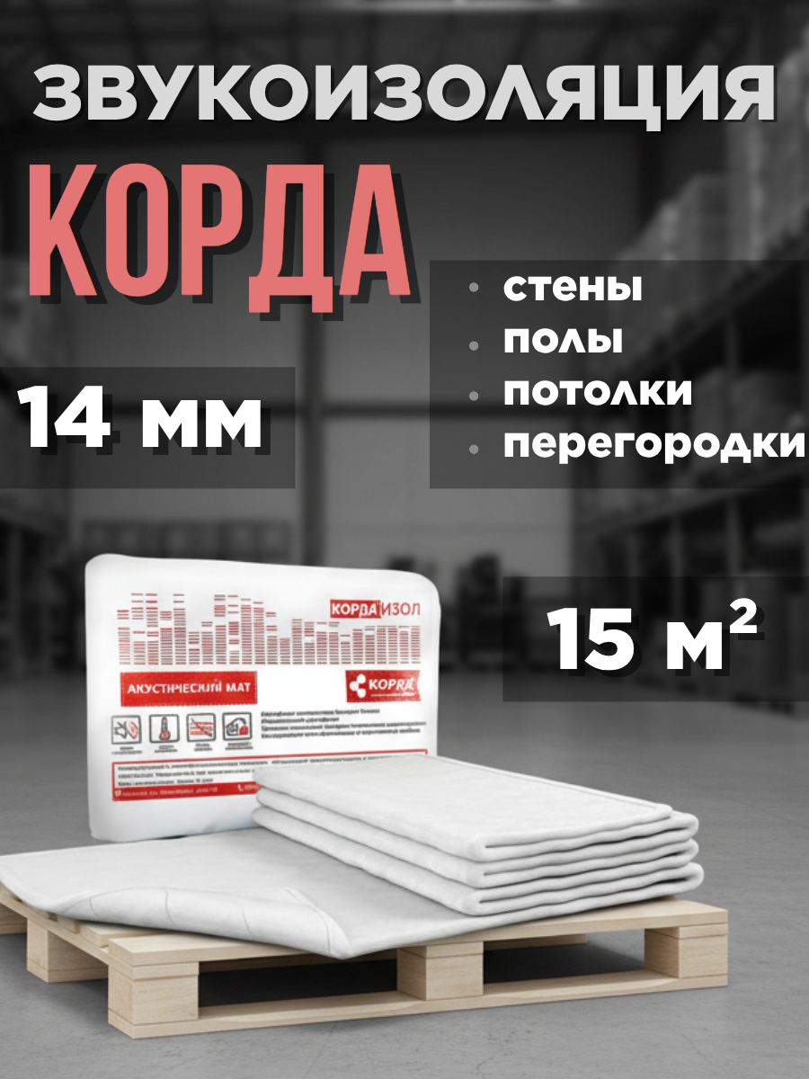 Шумоизоляция стен в квартире звукоизоляционный ковер на стену Корда 14мм