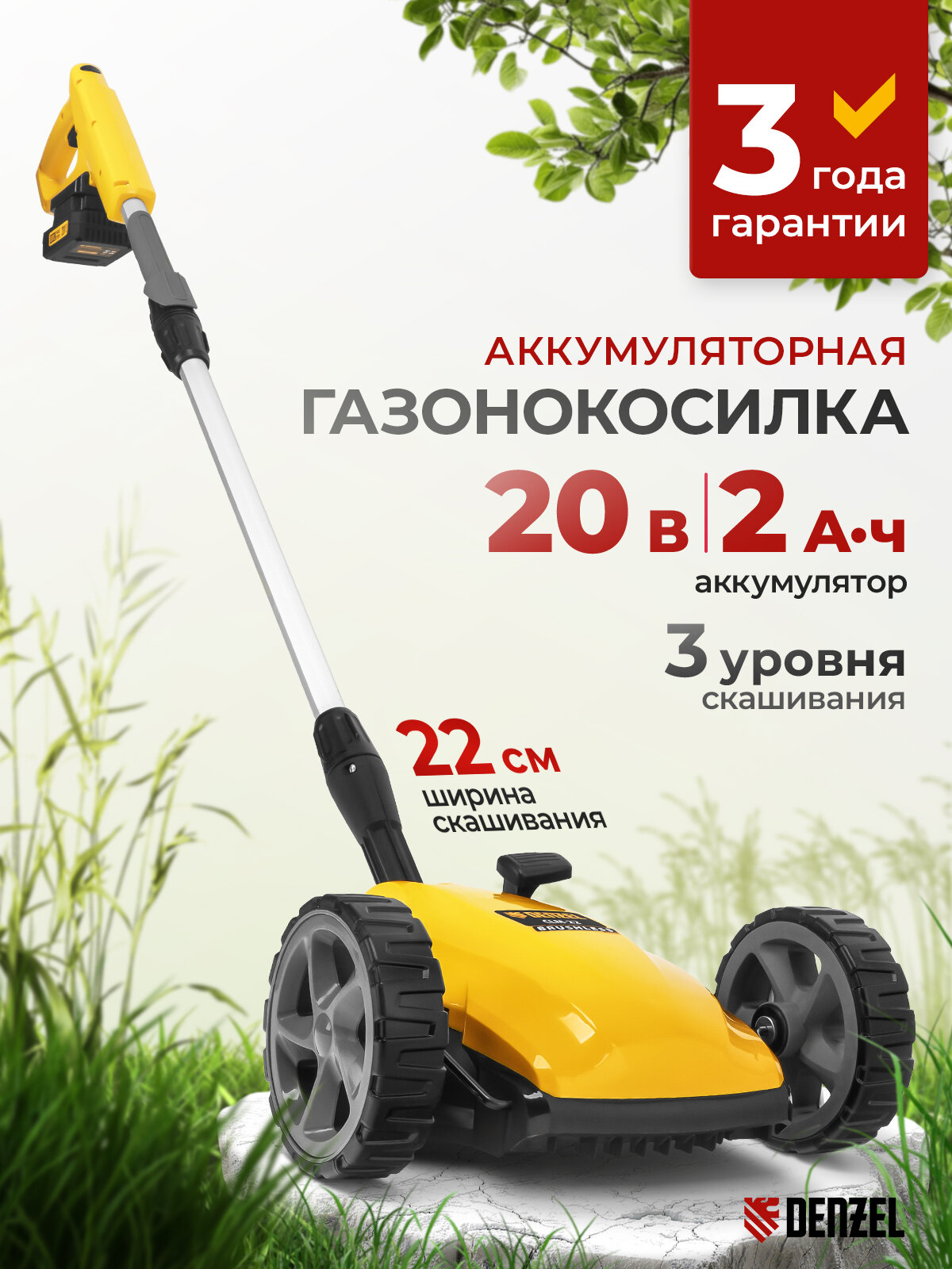 Газонокосилка портативная Denzel 58860 CLM-22, ширина скашивания 22 см, 3 уровня высоты скашивания