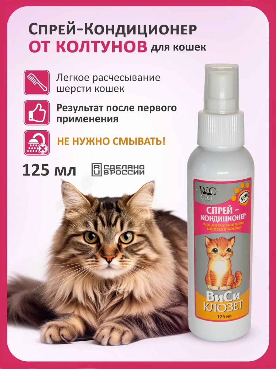 Спрей-кондиционер для расчесывания шерсти кошек от колтунов