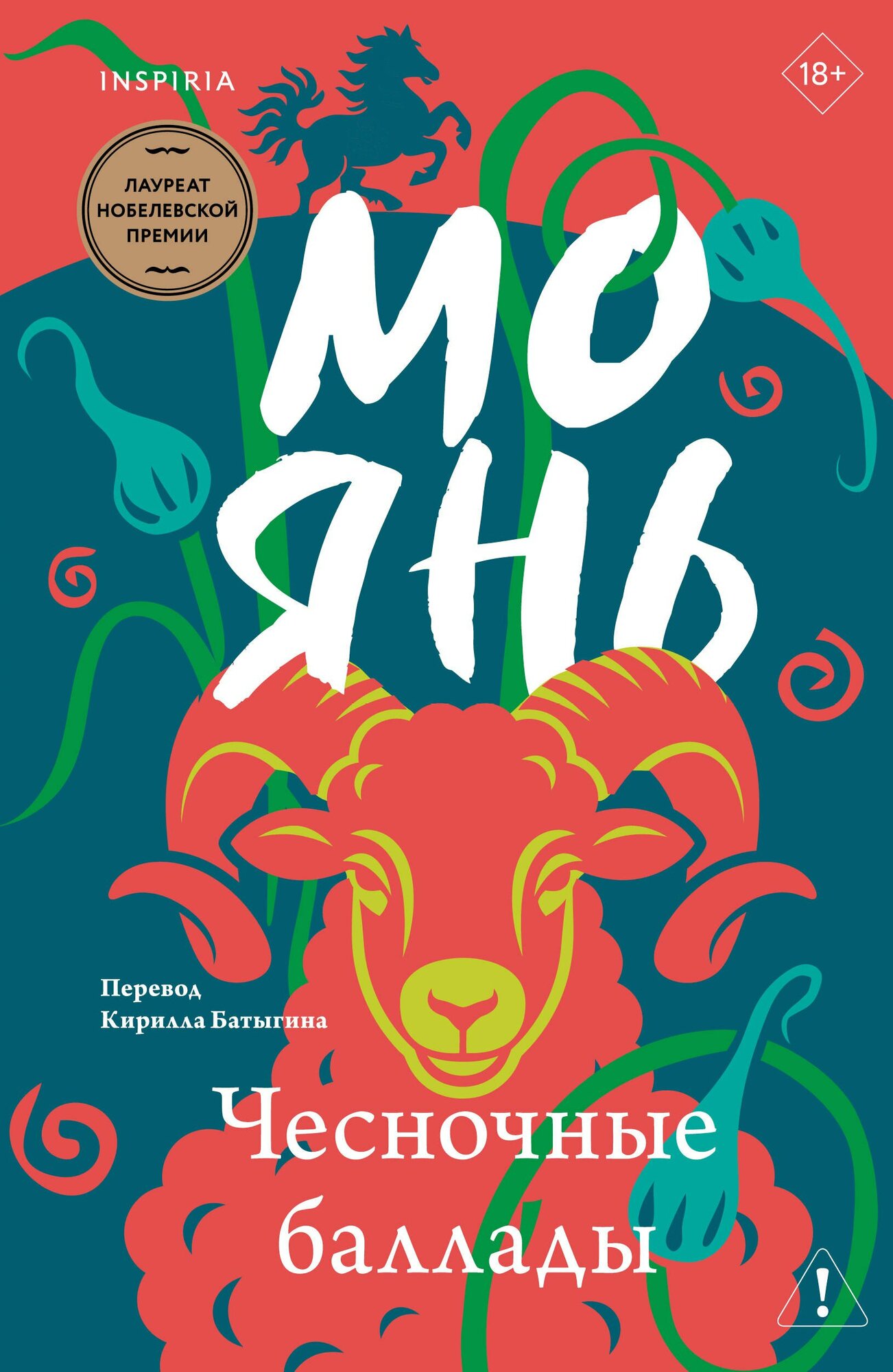Чесночные баллады