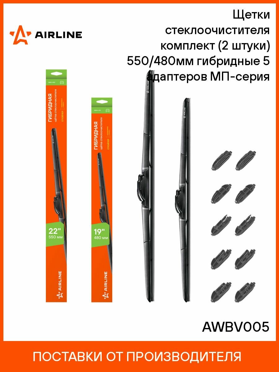 Щетки стеклоочистителя бескаркасные 550/480мм PREMIUM (22"/19") с креплением "Крючок 9x3, 9x4 мм - Hook 9x3, 9x4 mm" комплект из 2 шт / бескаркасные дворники для автомобиля AIRLINE AWBM023