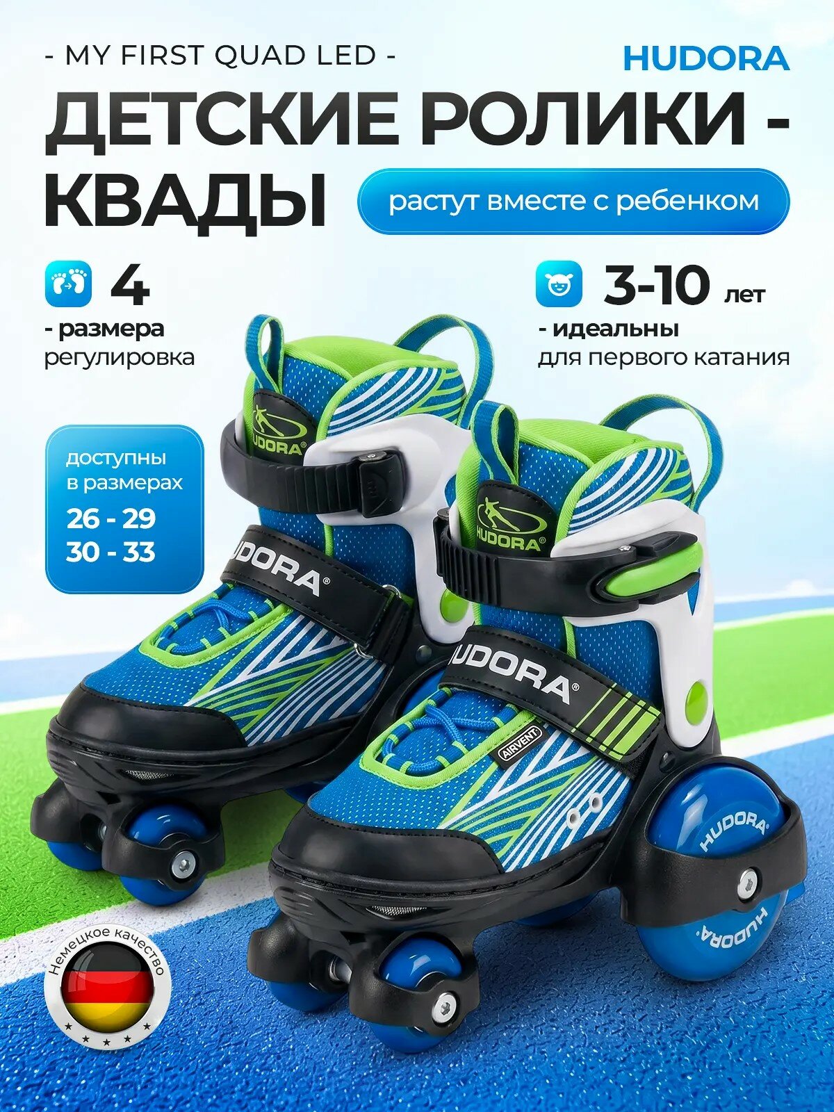 Ролики квады HUDORA раздвижные детские, размер 30-33
