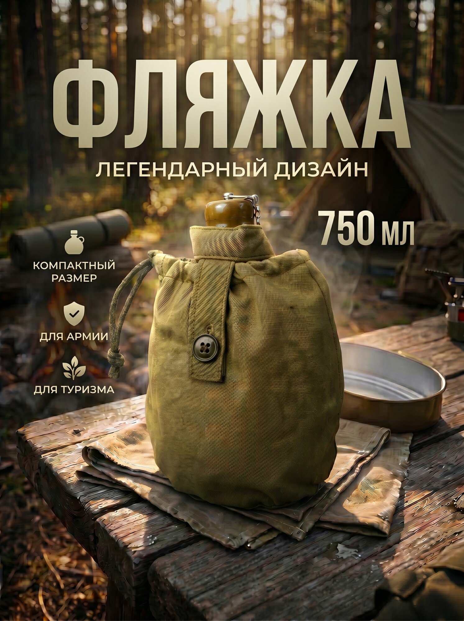 Фляжка армейская походная туристическая