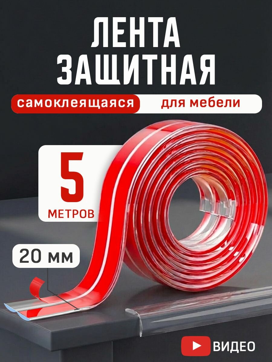 Лента защитная силиконовая для углов мебели для детей