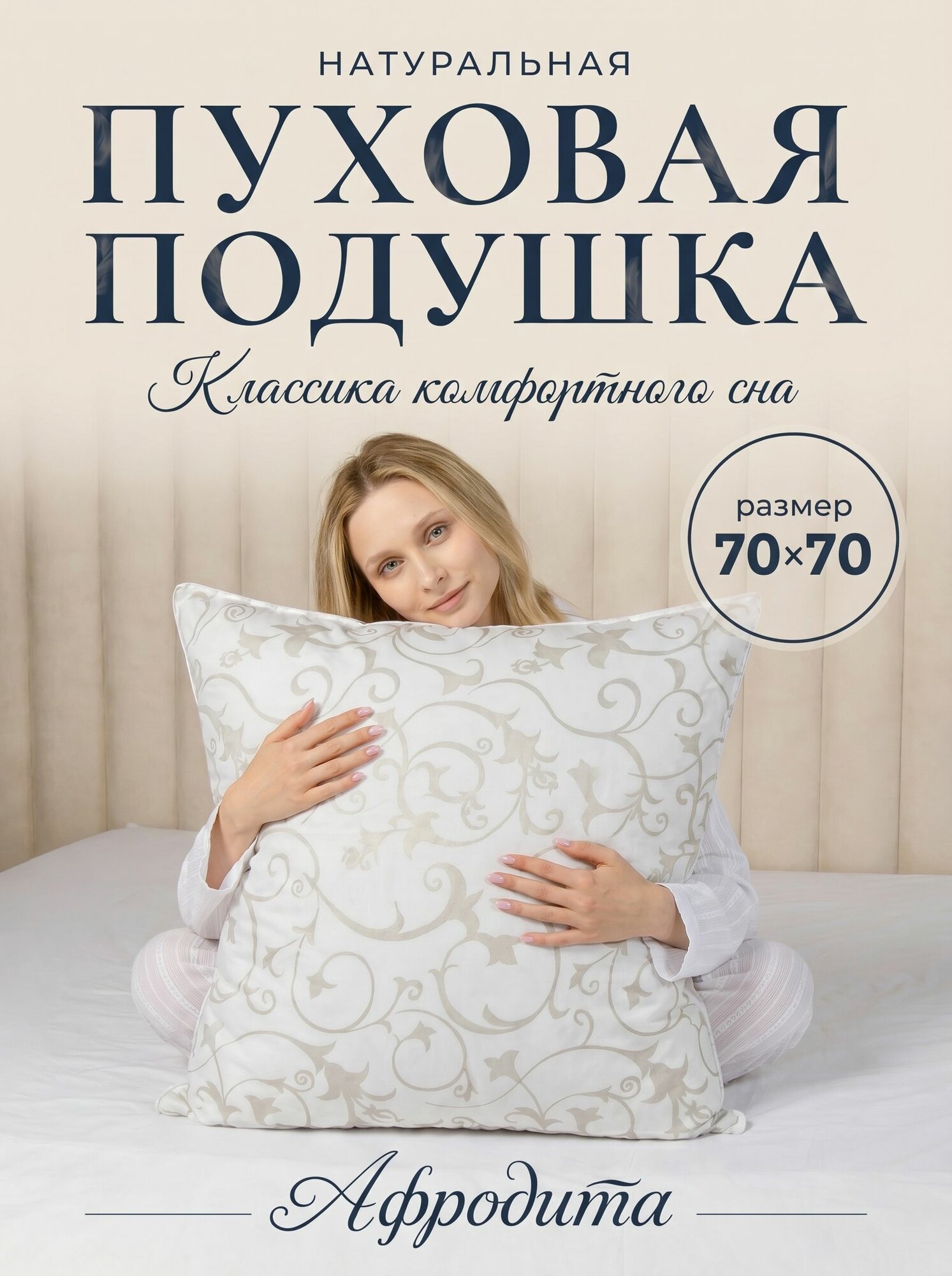 Подушка для сна 70x70 "Афродита" гусиный пух/перо, средней жесткости, упругая, Bel-Pol