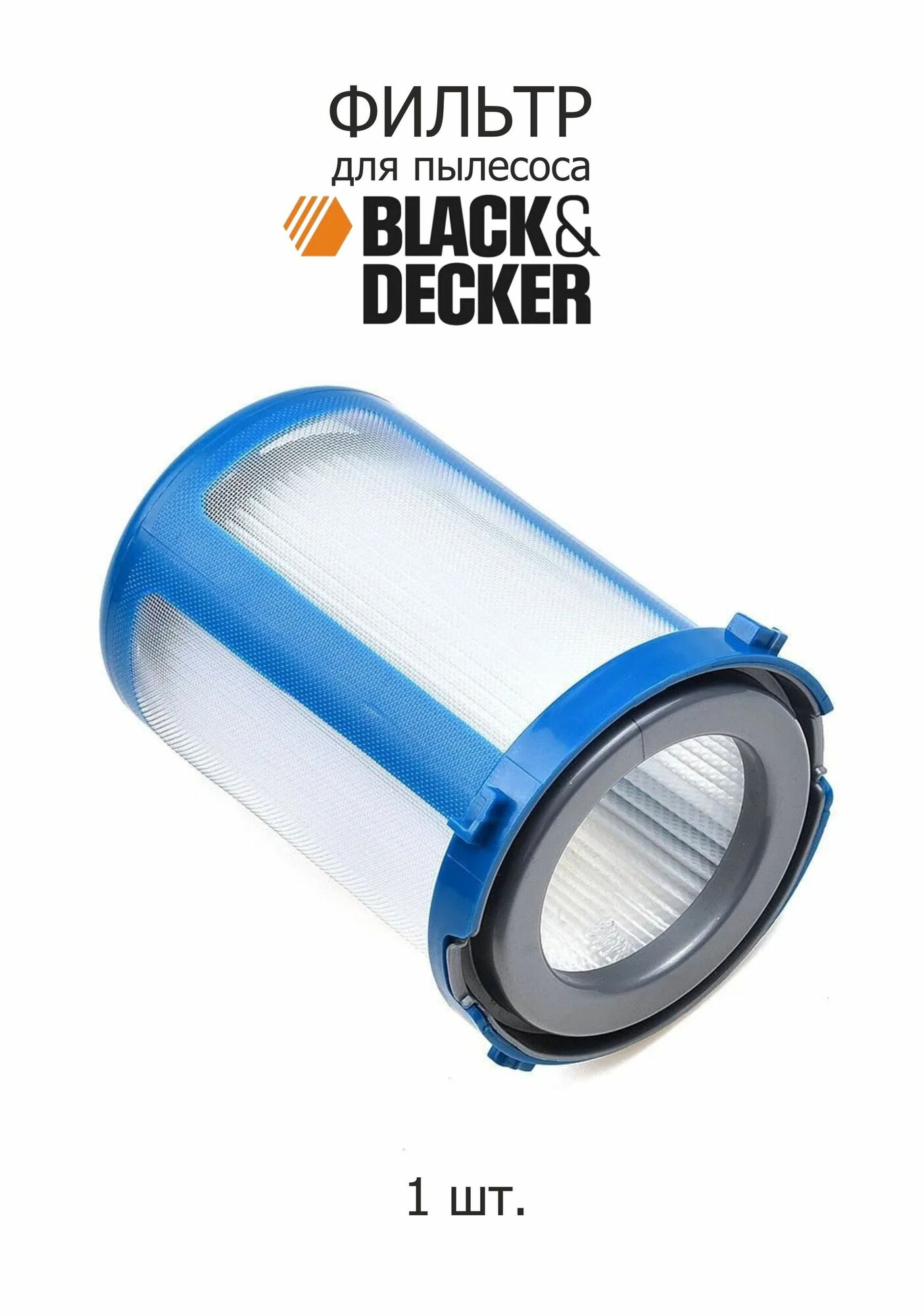 Фильтр сетчатый для пылесосов Black & Decker MultiPower Pet CUA525BH, CUA625BH
