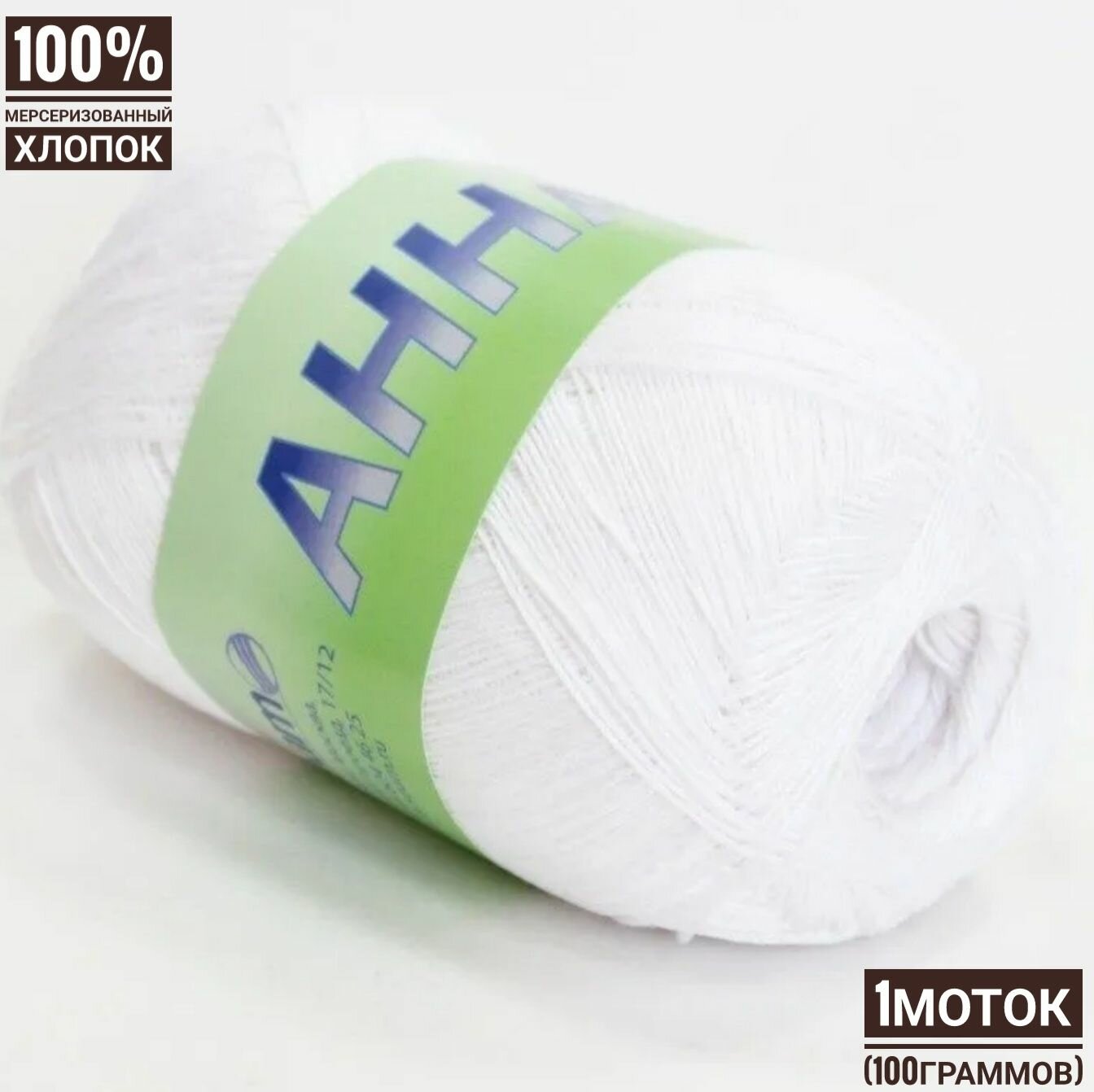 Анна 16 SEAM 100% хлопок 100гр*530м*1шт белый 372