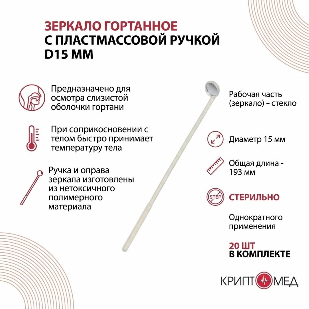 Зеркало гортанное с пластмассовой ручкой d15мм стер. (20 шт)