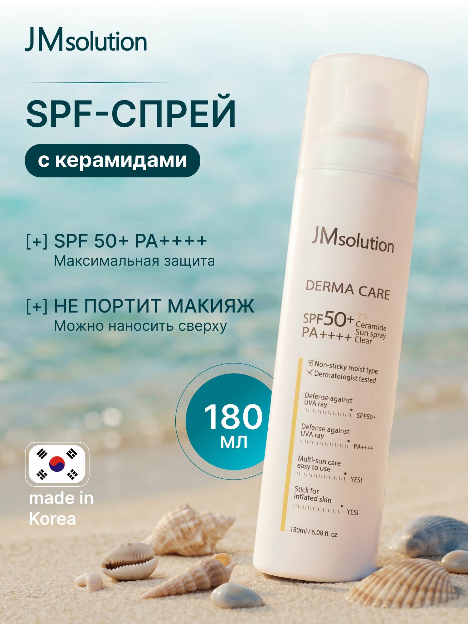 JMSolution Лёгкий солнцезащитный спрей с церамидами Derma Care Sun Ceramide Spray SPF 50+ PA