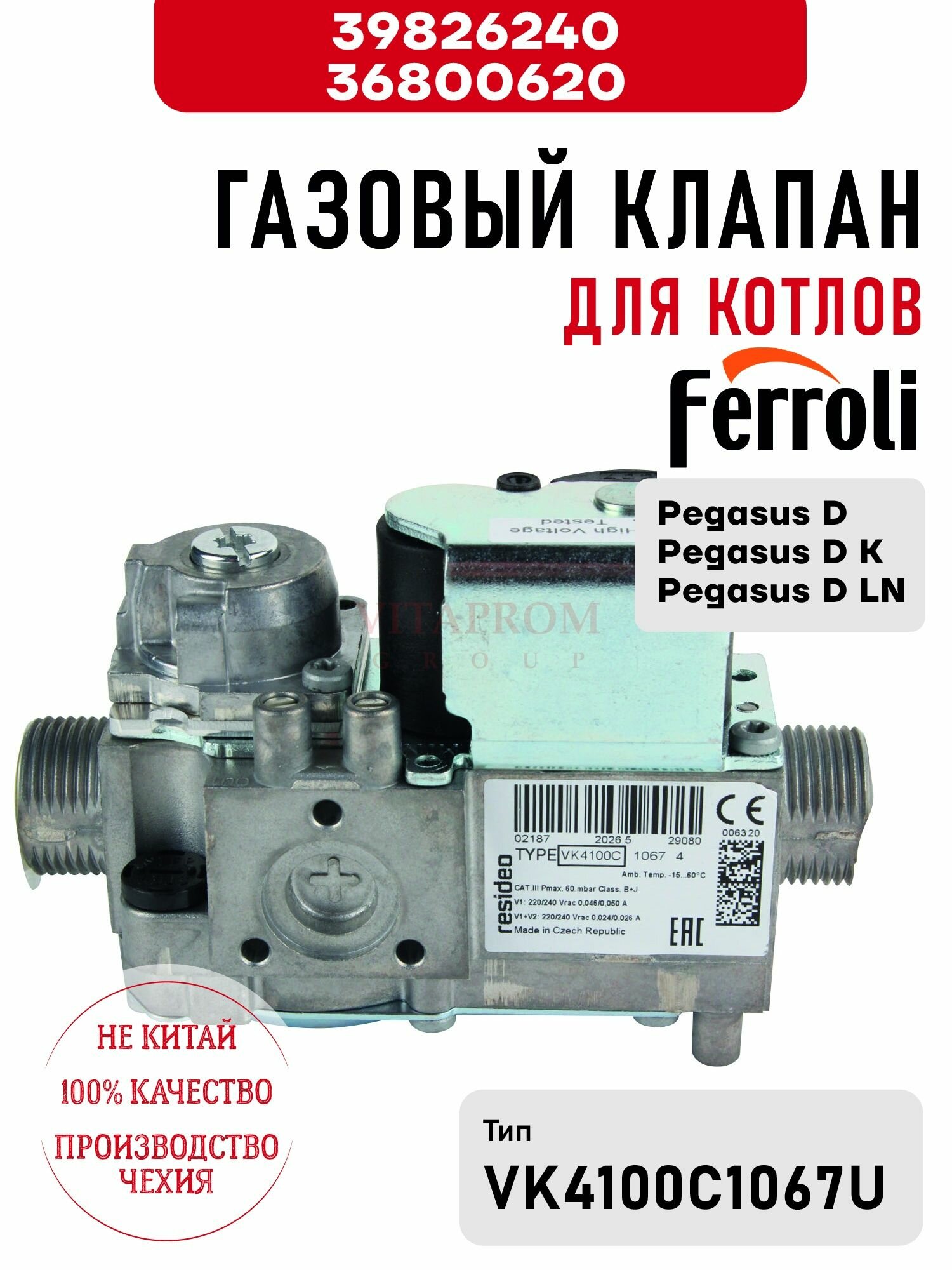 Газовый клапан Ferroli 39826240, 36800620 для котлов Pegasus D, D K, D LN