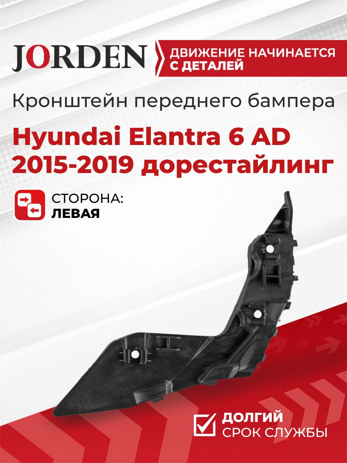 Кронштейн переднего бампера левый Хендай Элантра 6 Hyundai Elantra AD 2015-2019, крепление в бампер, пластиковый крепеж под штатный оригинал OEM 86513F2000