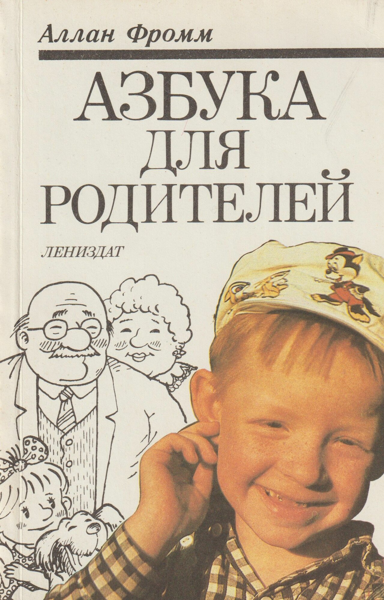 Азбука для родителей — фото 1